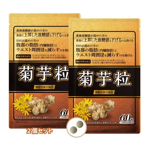 菊芋粒は、3-（4-ヒドロキシ-3-メトキシフェニル）プロピオン酸（ＨＭＰＡ）が含まれます。ＨＭＰＡは、ＢＭＩが高めの方の腹部の脂肪（内臓脂肪）とウエスト周囲径を減らす機能が報告されています。また、食後血糖値が高めの方の食後に上昇した血糖値...