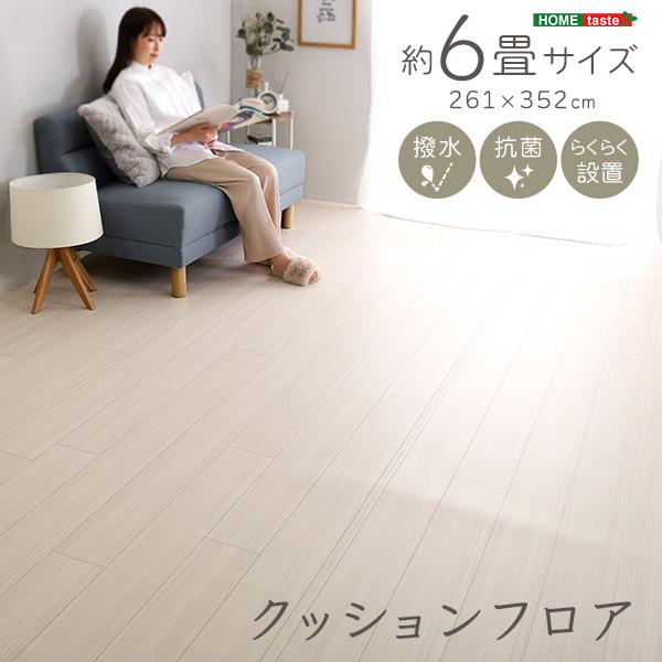 【素材】表面　塩化ビニル樹脂中材　発砲塩化ビニル樹脂裏面　特殊ガラス繊維【商品サイズ】261×352cm【商品重量】約6kg【梱包サイズ】185×12×12cm【梱包重量】約6.5kg【生産国】日本【カラー】WOK（ホワイトオーク）メインカ...