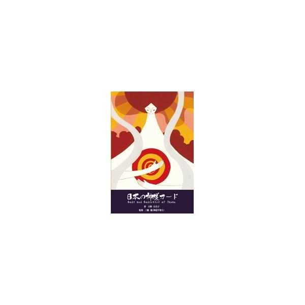 大人気『日本の神様カード』のミニサイズ（トランプサイズ）版です「日本の神様をモチーフにしたカードがあれば良いのに…」そんな声を耳にしたことがきっかけで生まれた『日本の神様カード』は、2008年の発行以来、お陰様で28刷りを数えるロングセラー...