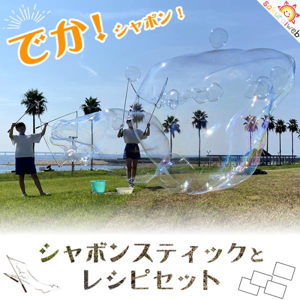 【発売日：2022年08月30日】10年以上前にはまった大きいシャボン玉づくりを商品にしてみました！子供はもちろん、大人にも楽しんで頂ける自信があります(>_<)小学6年生が無邪気に楽しむ動画も是非見てみてください！https:...
