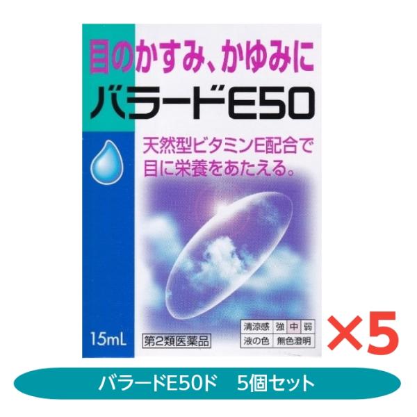 バラードE50は，末梢血管の血行を改善して栄養補給を助ける天然型ビタミンEや抗ヒスタミン剤のクロルフェニラミンマレイン酸塩など6種類の有効成分を配合。目のかすみ，かゆみに効果を発揮し，スッキリとした清涼感が目に広がります。効果・効能目の疲れ...