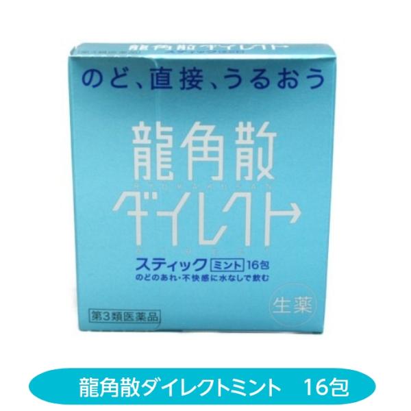 龍角散ダイレクトスティックミントは，のどのあれ・不快感をやわらげるお薬です。いつでもどこでも，水なしで服用する顆粒タイプなので，生薬成分が患部に直接作用します。スティック1包が大人1回服用分ですが，3歳のお子様からどなたにもご使用いただけま...