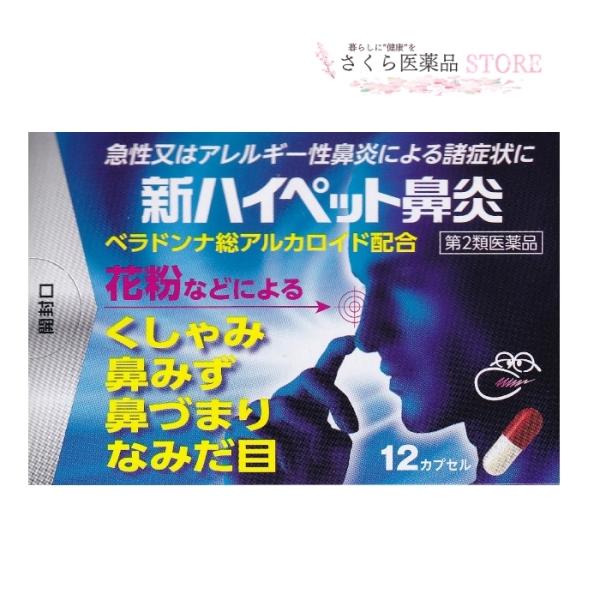 かぜによる鼻炎に限らず、アレルギー、ストレス、花粉症などで引き起こされる急性またはアレルギー性の鼻炎に悩む人が増えています。新ハイペット鼻炎は、くしゃみ、鼻みず、鼻づまり、なみだ目などのつらい鼻炎症状に優れた効果を発揮するベラドンナ総アルカ...