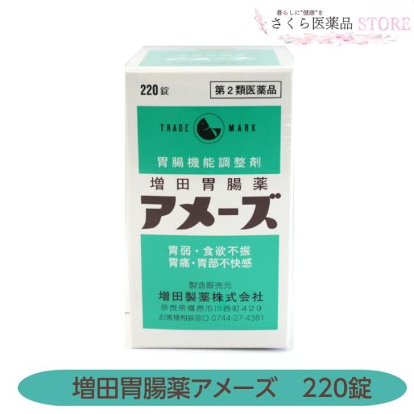 アメーズは，健胃効果のすぐれた生薬に制酸剤および粘膜修復剤を配合した胃腸薬です。　○健胃生薬が，食欲を増進し，消化を助け，胃腸の機能を高めます。　○制酸剤が，胸やけなどの過酸症状を改善し，胃壁を保護します。　○粘膜修復剤が，胃粘膜を保護します。