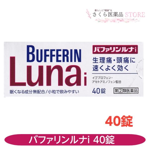 バファリンには有効成分の異なる製品があります。本品の解熱鎮痛成分はイブプロフェン，アセトアミノフェンです。医師，歯科医師，薬剤師又は登録販売者に相談する場合は，イブプロフェン，アセトアミノフェンとお伝えください。■速くよく効く　・イブプロフ...