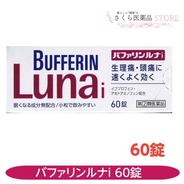 バファリンには有効成分の異なる製品があります。本品の解熱鎮痛成分はイブプロフェン，アセトアミノフェンです。医師，歯科医師，薬剤師又は登録販売者に相談する場合は，イブプロフェン，アセトアミノフェンとお伝えください。■速くよく効く　・イブプロフ...