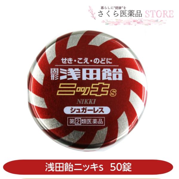 「固形浅田飴」は、4種の生薬（キキョウ、トコン、マオウ、ニンジン）がのどにじっくり作用し、つらいせきやたん、のどの痛みに効く鎮咳去痰薬です。カロリーや糖分が気になる方も服用できるシュガーレスのドロップタイプ。メントールの効いた爽やかな味わい...