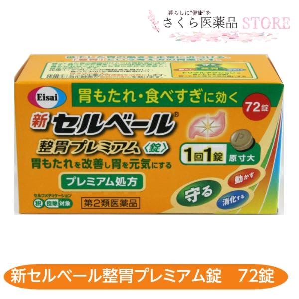 胃もたれ、食べすぎに 弱ってきた胃を整える胃ぐすり胃を守る胃粘液は年齢とともに減るため、胃もたれなどを感じやすくなります。新セルベール整胃プレミアム<錠>は、胃粘液を増やし胃を守る成分「テプレノン」と、胃を動かす「生薬」、「消化...