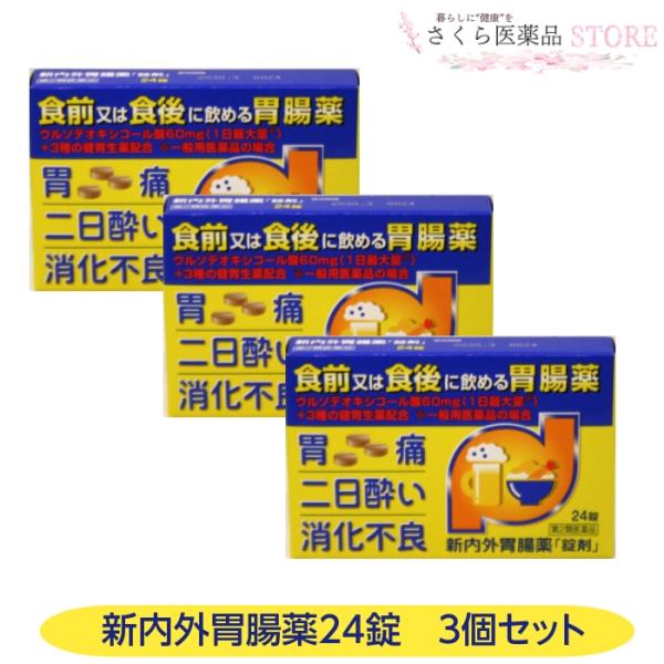 ●錠剤の崩壊が速く、すぐ効きます。新内外胃腸薬「錠剤」は食前又は食後に服用していただける，ウルソデオキシコール酸配合の胃腸薬です。食前に服用すると…胃もたれや胃痛等といった不快症状を緩和し弱った胃の調子を整えてくれます。食後に服用すると…消...