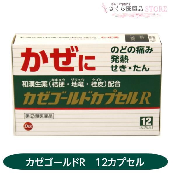 カゼゴールドカプセルRは，アセトアミノフェン，d-クロルフェニラミンマレイン酸塩，dl-メチルエフェドリン塩酸塩などの成分に加えて，3種類の和漢生薬を配合して，かぜによる不快な症状を緩和する効果をあらわします。