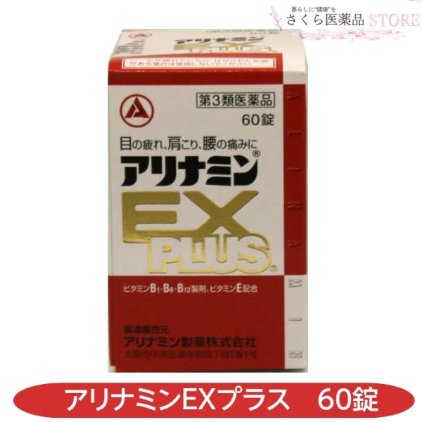 特徴●アリナミンEXプラスは，吸収にすぐれたビタミンB1誘導体 フルスルチアミン，ビタミンB6，ビタミンB12を配合し，「目の疲れ」「肩こり」「腰の痛み」などのつらい症状にすぐれた効果をあらわします。●補酵素（コエンザイムA）となってエネル...