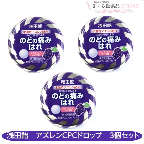 「浅田飴アズレンCPCドロップ」は、抗炎症作用のある水溶性アズレン（アズレンスルホン酸ナトリウム水和物）、殺菌作用のあるCPC（セチルピリジニウム塩化物水和物）を配合した、のどの炎症によるのどの痛み・はれに効く口腔咽喉薬です。カロリーや糖分...