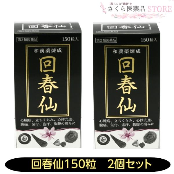 どうき，立ちくらみ等は心臓の不調を最初に知らせてくれる身体からのシグナルですから，早期に治療することが大切です。回春仙は，このような初期の段階での症状に有効な治療薬です。