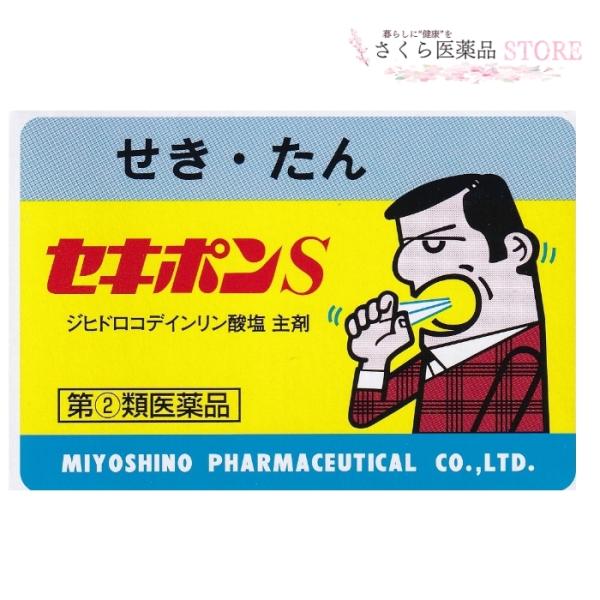 セキポンSは，咳中枢に働いて咳を鎮めるジヒドロコデインリン酸塩，気管支を拡げ咳を鎮めるdl-メチルエフェドリン塩酸塩，鼻水・鼻づまり・くしゃみ・のどの不快感を取り除くクロルフェニラミンマレイン酸塩，気道粘膜を潤し痰を切りやすくして咳を鎮める...