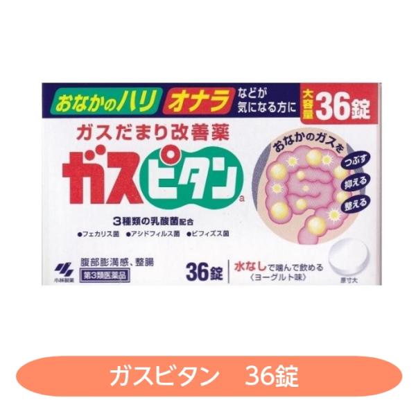 ●消泡剤（ジメチルポリシロキサン）が胃や腸内に発生したガスだまりをつぶし，おなかのガスだまり（膨満感）を改善します●3種類の乳酸菌が，おなかの調子を整えます●消化酵素（セルラーゼAP3）が食物繊維を分解し，ガスの発生を抑えます