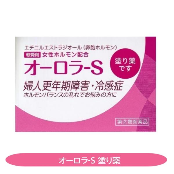 女性ホルモン（エストロゲン）減少あるいは分泌不全による様々な症状は、女性ホルモンを補充することで、症状の緩和が期待できます。オーロラ-Ｓには、皮膚の柔軟部から体内に吸収される、日局エチニルエストラジオール（卵胞ホルモン）やオットセイ油を配合...