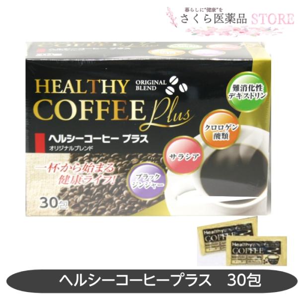 ヘルシーコーヒープラスは、『難消化性デキストリン』に有効成分『クロロゲン酸類』『サラシア』『ブラックジンジャー』を配合した上島珈琲を使用したコーヒーです。難消化性デキストリンは、現代の食生活で不足しがちな食物繊維で、植物(トウモロコシ)由来...