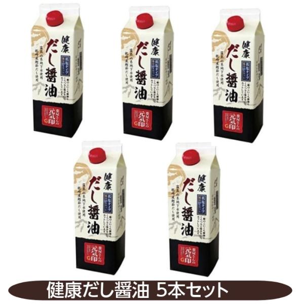 「健康だし醤油」は、薬屋さんが素材と味にこだわって作った醤油です。一般のこいくち醤油とくらべると 塩分40%カット！イワシペプチド、大豆イソフラボン、霧島山系伏流水、鹿児島の枕崎産鰹節、本釀造丸大豆?油を使用しています。