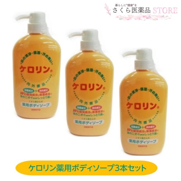 詰め替えが欠品中です。ボディソープ本体を値下げしました。「ケロリン ボディソープ」はくすり屋さんがつくった 薬用ボディソープです。「ケロリンの風呂桶」を 見たことはありませんか?ケロリンボディソープは 長年にわたって慣れ親まれ ているケロリ...