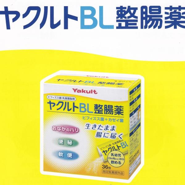 ●小腸でも大腸でも作用を発揮します。　ヤクルトBL整腸薬は，主として大腸で作用するビフィズス菌（Bifidobacterium breve）と主として小腸で作用するカゼイ菌（Lactobacillus casei）の活性生菌が含まれ，広範な...