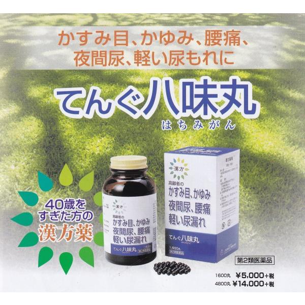 てんぐ八味丸は漢方処方「八味丸（八味地黄丸）」をのみやすい丸剤にしたものです。「八味丸」は、漢方的にいうと、腎虚に使われる薬です。腎虚とは先天的な生命エネルギーが不足している状態で症状としては疲れやすい、頻尿、排尿困難、性欲低下、冷え、物忘...