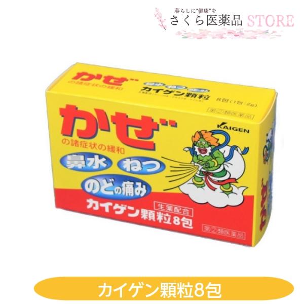 カイゲン顆粒は，発熱や悪寒，頭痛，鼻水，せきなど，かぜの諸症状の緩和に効果をあらわす非ピリン系で，生薬を配合した顆粒状のかぜ薬です。効果・効能かぜの諸症状（発熱，鼻水，鼻づまり，のどの痛み，頭痛，せき，たん，くしゃみ，悪寒，関節の痛み，筋肉...