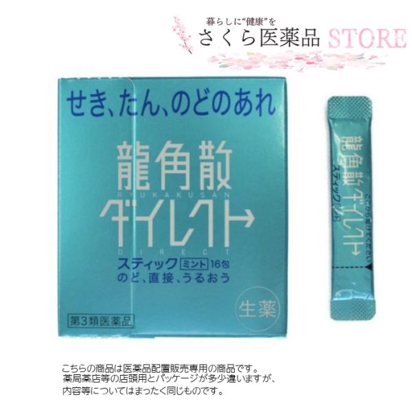 龍角散ダイレクトスティックミントは，のどのあれ・不快感をやわらげるお薬です。いつでもどこでも，水なしで服用する顆粒タイプなので，生薬成分が患部に直接作用します。スティック1包が大人1回服用分ですが，3歳のお子様からどなたにもご使用いただけま...