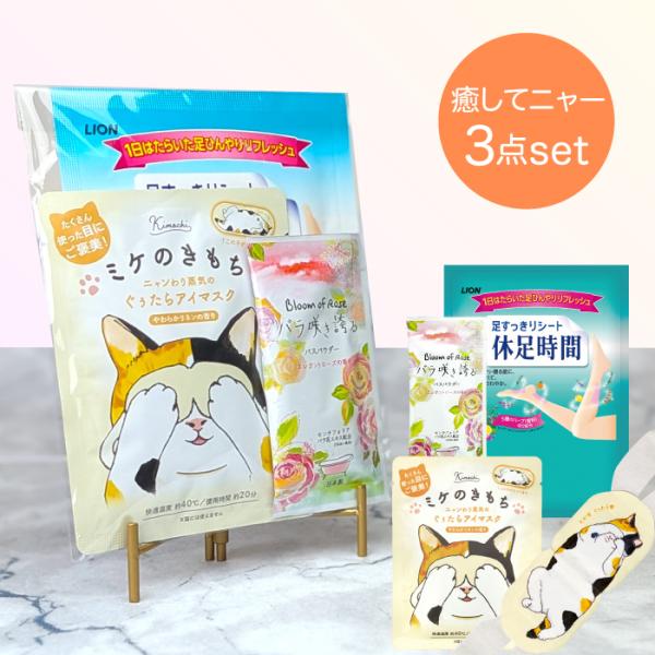 【セット内容】ネコのかわいいパッケージ温熱アイマスクに足すっきりシート休足時間2枚入と入浴剤がセットに。疲れた体を全身癒してくれる当店オリジナルセット！！ネコ好きにおすすめ・サイズ：外装：W150×D10×H180mm・パッケージ：PP袋 ...