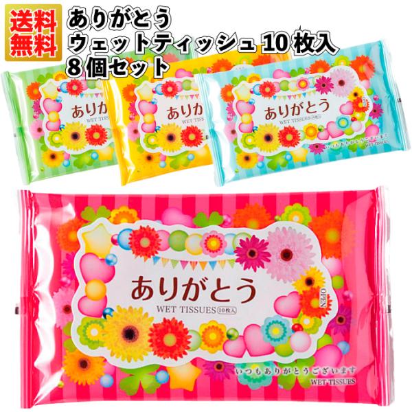 【商品説明】■サイズ：ウェットティッシュ約20×14cm■パッケージ：約14.5×8cm■材　質：紙■　色　：全4色■枚　数：1袋10枚入り■生　産：日本製★1セット(8個)の値段になります。【注意事項】★お急ぎの方はお気軽にお問合せくださ...