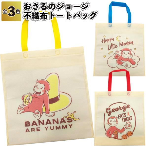 【商品説明】■サイズ：380×350×120mm■荷　姿：無包装■材　質：不織布■　色　：全3色※色・柄は指定できません（複数注文は各色均等にお手配致します）■1個の値段になります【おすすめ用途】 かわいらしい「おさるのジョージ」が印刷され...