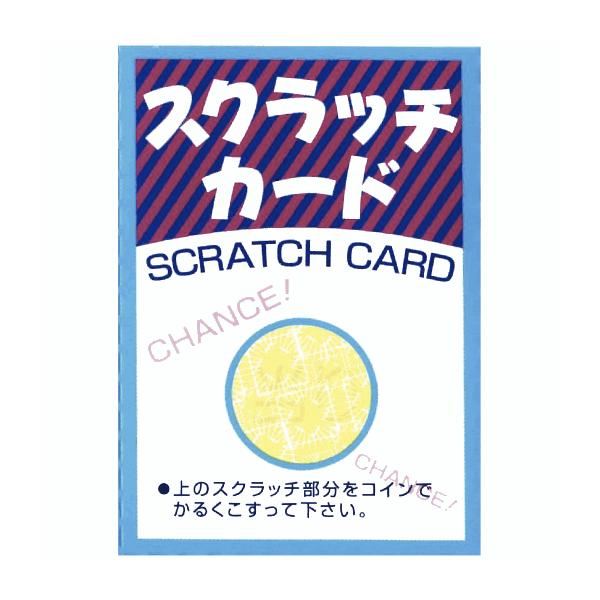 【スクラッチカード】といったイベント等に使用するスクラッチくじ、抽選クジ、三角くじ、抽選機を激安価格で販売しております。★あすつくのお支払い方法は『クレジット、代引き』のみです★★お昼１２時以降のご注文は翌々日のお届けです★★土日、祝日につ...
