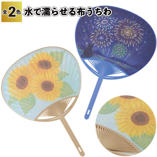 【商品説明】■サイズ：約20×27.5cm■荷　姿：袋■材　質：ポリプロピレン、ポリエステル(不織布)■　色　：全2色■1個の値段になります【オススメの使用用途】布部分を濡らせば、風がもっと涼しく！打ち水をしたような心地よい冷風が生まれます...