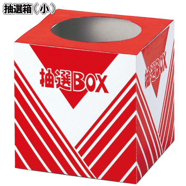 【商品説明】■抽選箱：15×15×15cm■材　質：紙■備　考：開口部直径10.8cm■1個の値段になります【注意事項】★お急ぎの方はお気軽にお問合せください。★万一品切れの場合はご容赦ください。