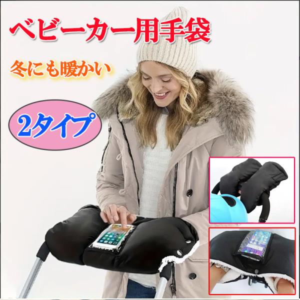 かんたんに取付けられる！一体型（両手型）ベビーカー手袋（ハンドマフ）！あったかいフリース素材で防寒対策できるハンドカバー ！急な雨でも大丈夫！防水仕様のあたたかいウォームマフになっています♪装着方法も簡単！ぬくいベビーカー手袋（てぶくろ）は...