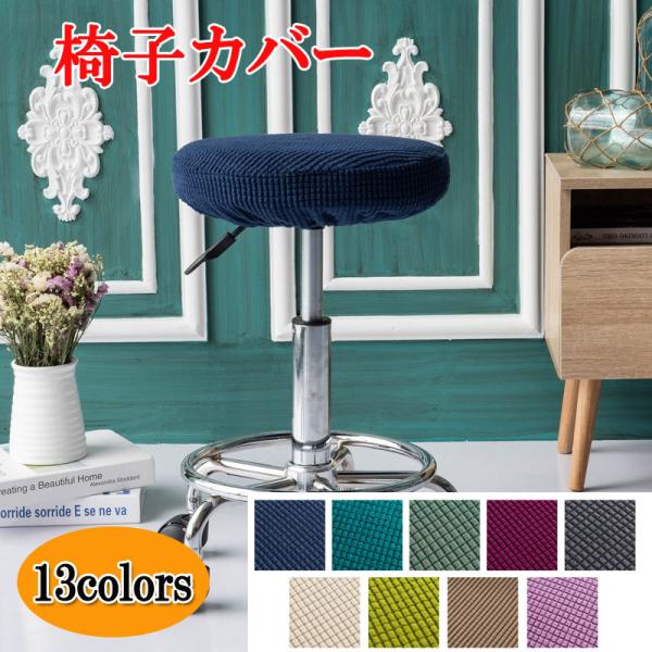 関連キーワード椅子座面カバー 丸椅子カバー キャスターイスカバー 診察椅子カバー 回転椅子カバー カットチェアカバー 昇降式 イス/チェアカバー 座面カバー 椅子カバー オフィス用 チェアカバー ダイニングチェアカバー カウンターチェア 折...