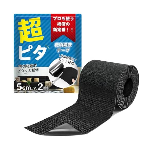 『高密度ナイロンでしなやか＆マットブラックで目立ちにくい』TOMIRAI 布補修テープは、高密度ナイロン素材で引き裂きに強く、曲がりやすいソファ肘や車シート、リュックのベルト根元にもピッタリフィット。布の動きに沿ってしなやかに追従するため、...