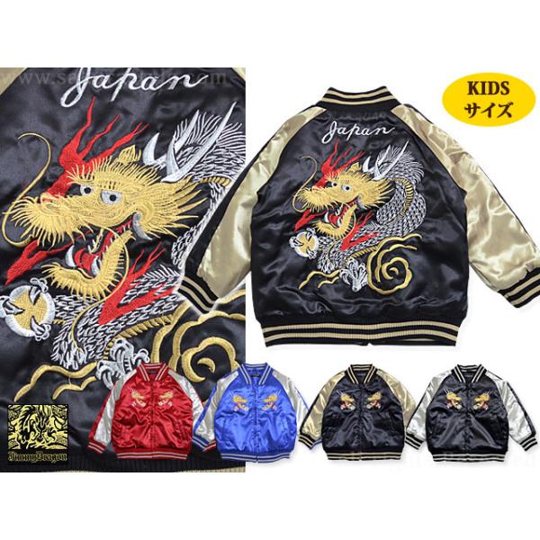 新ブランド【Jimmy Dragon】さんから、キッズサイズの「龍柄刺繍スカジャン(337400)」のご紹介です。子供服にだって拘りたい！そんなあなたにオススメのキッズスカジャンが入荷して参りました！総刺繍の本格派スカジャンで、周りに差を付...