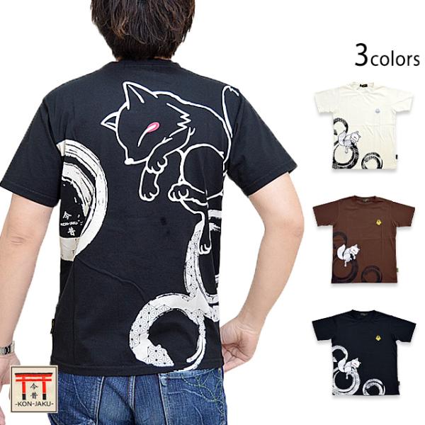 ギガこんぎつねと円(縁)半袖Tシャツ 今昔 KJT-21004 狐 きつね キツネ