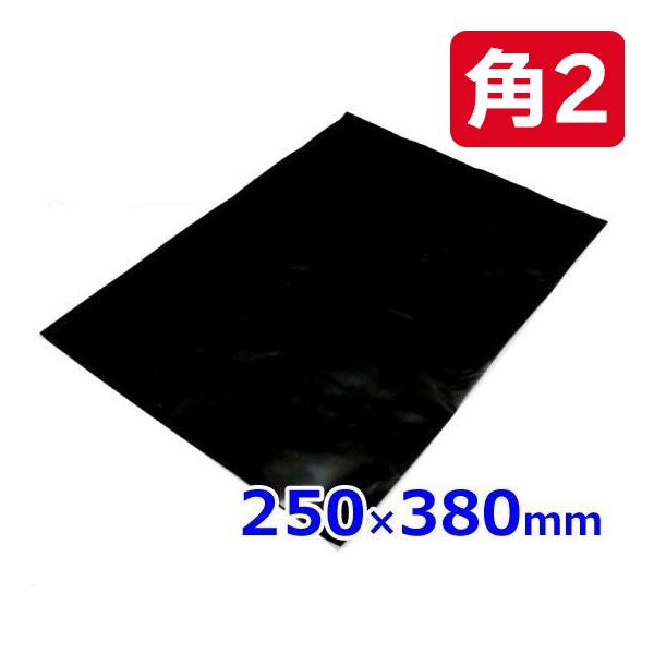 ■黒ビニール封筒 (エコタイプ) 角形2号　テープ・フタ無し 【100枚】サイズ：（口幅）250mm×（縦）380mm★特徴1★　　「　格　安　」　→　同サイズのクラフト封筒（紙封筒）や　　厚口タイプのビニール封筒に比べて安価です。　　書籍...