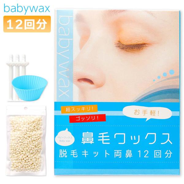 BABY WAX ブラジリアンワックス 鼻毛 12回分【話題の鼻毛ワックス】レンジさえあればどこでも簡単にご使用いただけます。一度試せば爽快感にヤミツキになること間違いなし！【鼻毛ワックス専用に開発されたスティック付】鼻の奥にワックスが入ら...