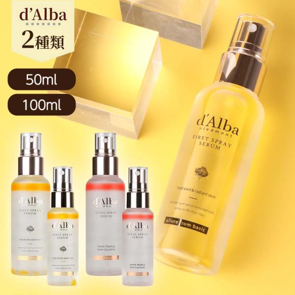 ホワイトトリュフスプレーセラム■ダルバ　ファーストスプレーセラム 50ml/100ml■ダルバ　バイタルスプレーセラム 50ml/100ml■ダルバ　リフレッシュアクアスプレーセラム 100ml■ダルバ　アクアマリンスプレーセラム 50ml...