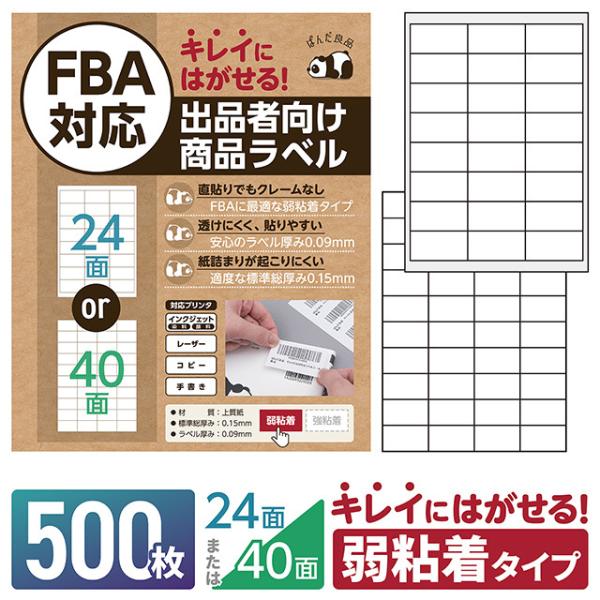 ■AmazonFBA対応の出品者向けラベルシールです。FBA推奨ラベルサイズのA4版 2種類（24面、40面）をご用意しました。■弱粘着タイプ・再剥離タイプと呼ばれるキレイにはがせるタイプで、商品を傷めず跡残りしません。商品をご購入いただい...