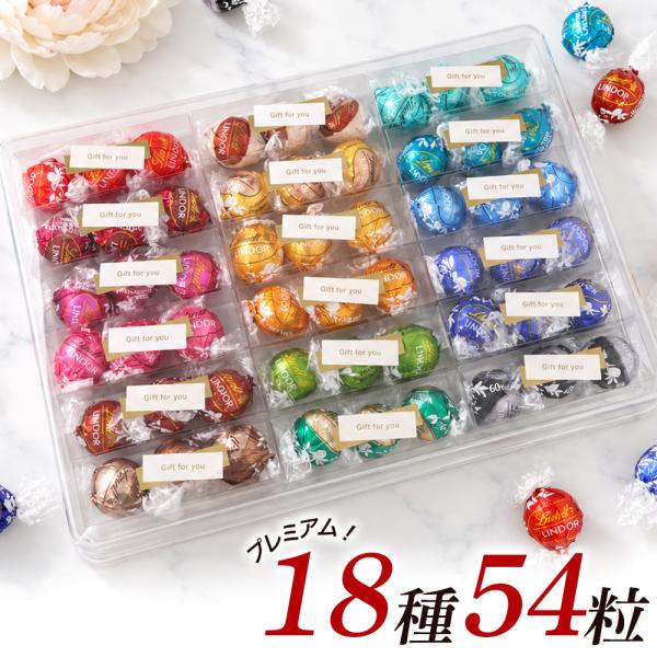 リンツ リンドール 全18種54粒 クリアケース入り全18種類を3粒ずつ 宝箱のあり・なしを選べますスイス発のチョコレートブランド「リンツ」の、なめらかにとろけるトリュフチョコレート「リンドール」。全18種類のフレーバーを3粒ずつ、合計54...