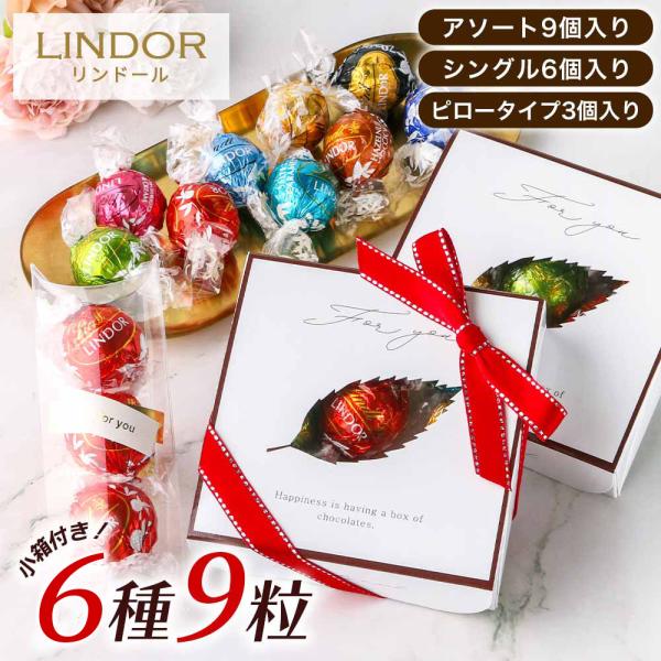 リンツ リンドール アソート■パッケージについて・リンドールの外箱は付属しません。・商品を小分けし、専用箱に入れてお届けします。・熨斗やラッピングはできません。■商品について・リボンはラッピングせず、商品に同梱してお届けします。お客様ご自身...