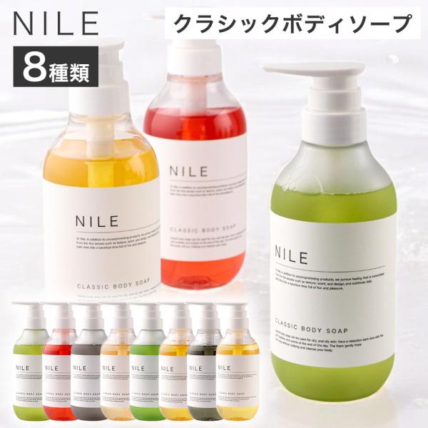 NILE クラシックボディソープ 400ml毎日のバスタイムを心地よく「NILE クラシックボディソープ」は、さっぱりとした洗い上がりと豊かな泡立ちが特徴のボディケアアイテム。日常のバスタイムを心地よいひとときへと導きます。選べる香りのライ...