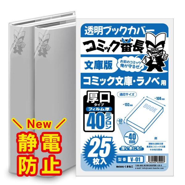 コミック文庫・ライトノベル・文庫本などに対応。対応サイズ：縦154×横108×厚さ〜40mm★非常にクリアで透明度が高く、本のタイトルやイラストがそのままの色でくっきり見えます。★しわがつきにくく上品な光沢があり、本の表紙に耐水性と防汚性を...