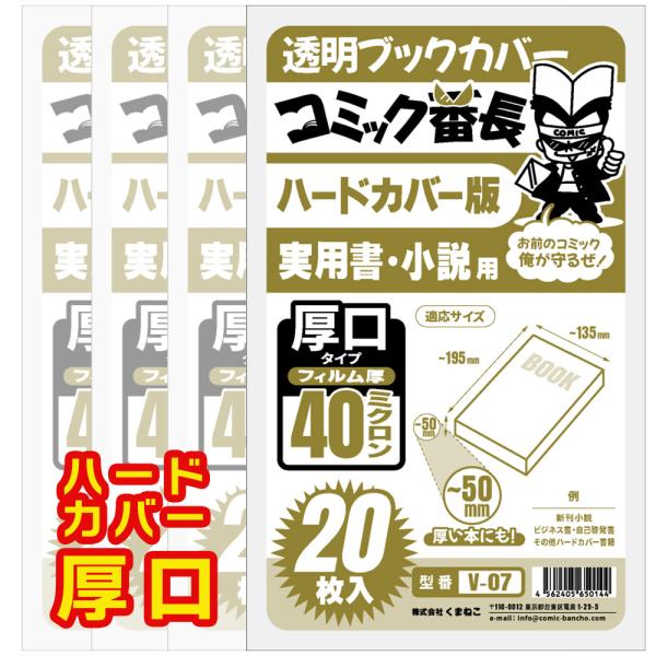 ハードカバービジネス書・小説などに対応。対応サイズ：縦195×横135×厚さ〜50mm★非常にクリアで透明度が高く、本のタイトルやイラストがそのままの色でくっきり見えます。★しわがつきにくく上品な光沢があり、本の表紙に耐水性と防汚性をプラス...
