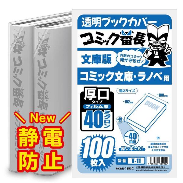 コミック文庫・ライトノベル・文庫本などに対応。対応サイズ：縦154×横108×厚さ〜40mm★非常にクリアで透明度が高く、本のタイトルやイラストがそのままの色でくっきり見えます。★しわがつきにくく上品な光沢があり、本の表紙に耐水性と防汚性を...