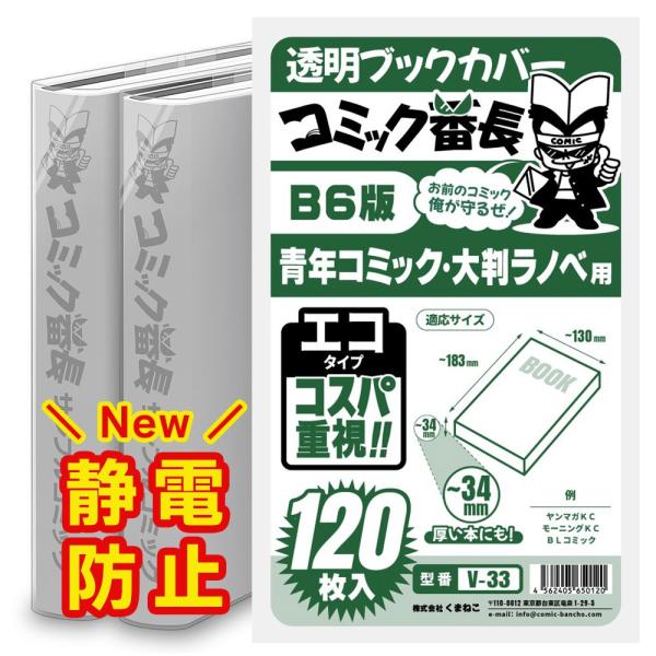 B6・青年コミック・BLコミックなどに対応。対応サイズ：縦183×横131×厚さ〜32mm★透明度が高く、本のタイトルやイラストがそのままの色ではっきり見えます。★とにかく安い！汚れ・キズ防止の機能を損なわずにフィルム厚を25％も削減！少し...