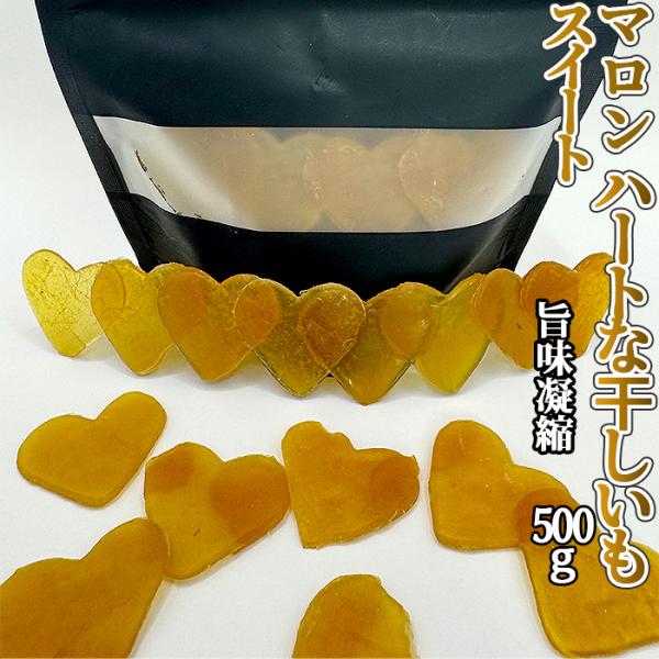 ＜自然の旨味が凝縮されたハートなおいも＞鹿児島産 マロンスイートハートなおいもは、まさに自然の恵みがつまった逸品です。皮をむいたマロンスイートを丁寧に天日干ししたその味わいは、一度食べたらやみつきになること間違いありません。ハート形の一口サ...